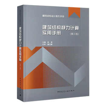 建筑结构静力计算实用手册第三版3版建筑结构静计系列手册 姚谏主编 建工社