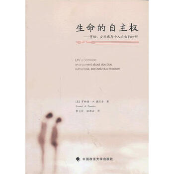生命的自主权:堕胎、安乐死与个人自由的论辩 (美),罗纳德·M.德沃金 ,(Ronald M.Dwo