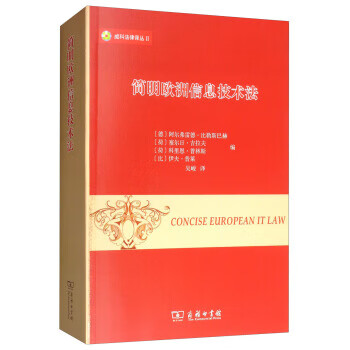   简明欧洲信息技术法 [德]阿尔弗雷德·比勒斯巴赫,[荷]塞尔日· 商务印书馆 97871