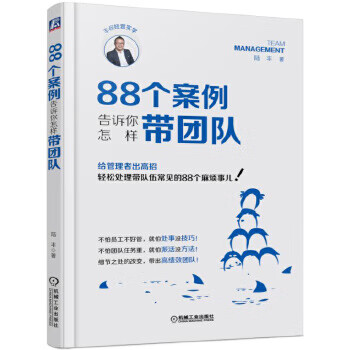 88个案例告诉你怎样带团队