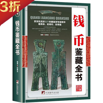 【包邮】钱币鉴藏全书(精装)中国现代钱币铜元谱普通品中寻珍品收藏与投资手册图书籍