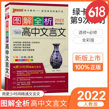 2022新版图解全析高中文言文人教版RJ版必修+选修全彩版高中文言文解析全解