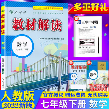 【自选】2023新版教材解读中学教材解读七年级上册下册语文数学英语生物政治历史地理人教版北师大版外研版7年级教材同步讲解课本同步讲解书初一7七年级下册教材全解全析教辅资料练习 7下 数学 人教版