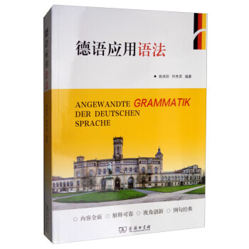 德语应用语法 姚保琮,佟秀英 商务印书馆