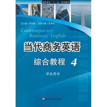 当代商务英语综合教程【正版图书，放心下单】