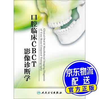 口腔临床CBCT影像诊断学