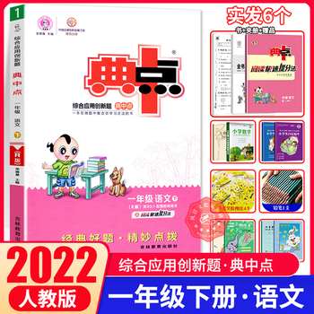 【科目自选】2022春典中点一年级语文数学下册 教材课时作业本一课一练 综合应用创新题典中点一年级下册 语文人教版