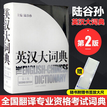 现货赠京豆】吴光华 陆谷孙 英汉汉英词典 英汉大词典 第2版