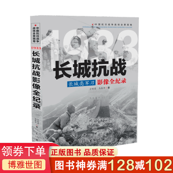1933 长城亮军刀：长城抗战影像全纪录 中国抗日战争战场全景画卷