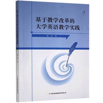 基于教学改革的大学英语教学实践 杨照