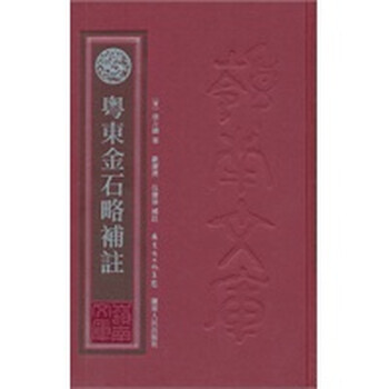 粤东金石略补注 （清）翁方綱,歐廣勇 等注