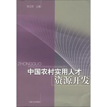 中国农村实用人才资源开发【正版图书】