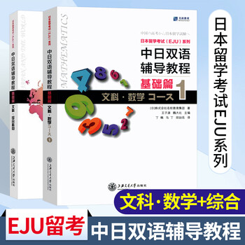 【EJU日语留考】中日双语辅导教程两本 基础篇 文科数学1+综合科目 日本留学考试EJU系列 日本留