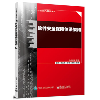 软件安全保障体系架构