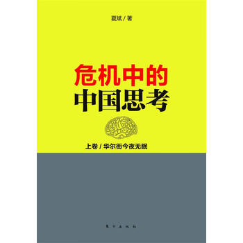 危机中的中国思考【正版图书，放心下单】
