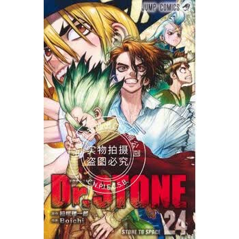 进口日文 漫画 石纪元 24 Dr.STONE 24