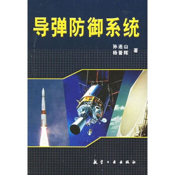 导弹防御系统【正版图书】