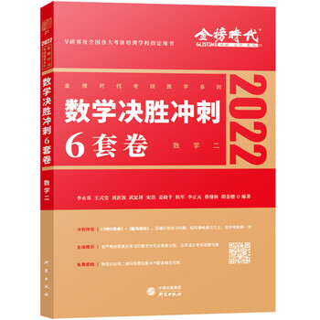 2022考研数学决胜冲刺6套卷.数学二