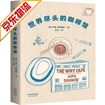 【系列自选】心理学书籍心理百科心理学经典著作 世界尽头的咖啡馆