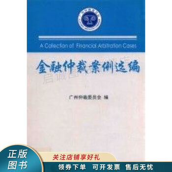 金融仲裁案例选编