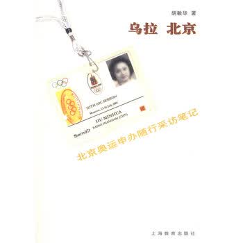 乌拉 北京:北京奥运申办随行采访笔记【正版图书】