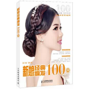 新娘经典编发100例