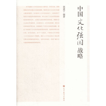 中国文化强国战略 郭建宁