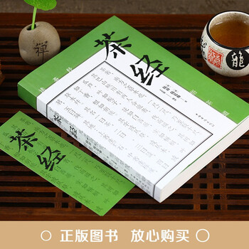 茶经 中华茶道茶艺茶文化 古典名著百部藏书文白对照原文注