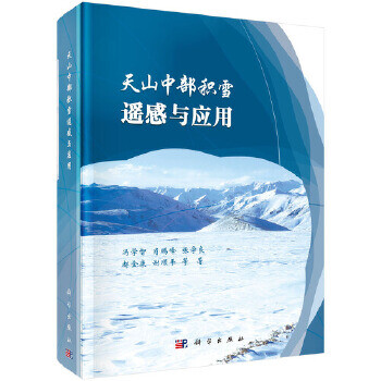 天山中部积雪遥感与应用 冯学智等 科学出版社 9787030558978