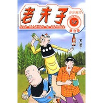 老夫子港台版12--步步高升 王泽 绘