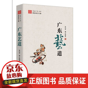  广东艺道 洪巧俊,赫子仪 9787536076204 花城出版社【】