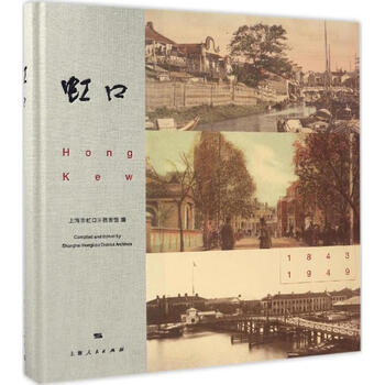 虹口 上海市虹口区档案馆 上海人民出版社 9787208142398