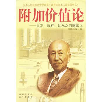 附加价值论:日本股神邱永汉的财富论