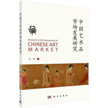 RT正版 中国艺术品市场发展研究
