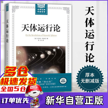 天体运行论/世界经典科普读本