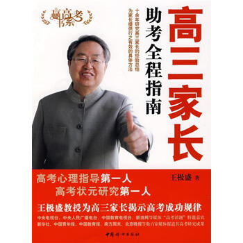高三家长助考全程指南 王极盛【正版书】