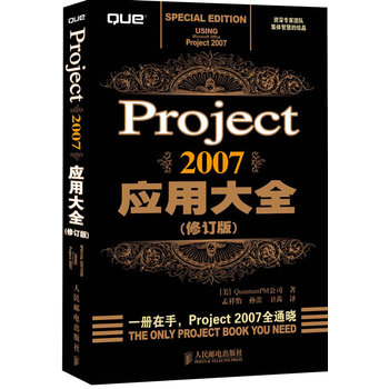 Project 2007应用大全(修订版)【正版图书】