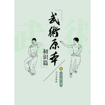 武术原本 初始篇【正版图书】