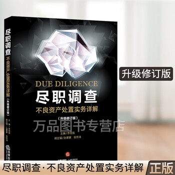 正版 尽职调查 不良资产处置实务详解 升级修订版 李国强 法律出版社 不良资产处置操作流程 金融资产管理公司债权转让相关规定