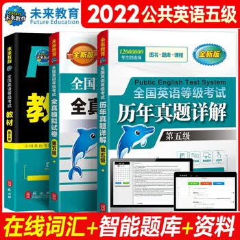 包邮2022年全国公共英语等级考试五级PETS5wsk教材指导+语法+听力词汇口试+历年真题预测试卷习题 教材+历年+模拟3册