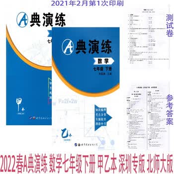 2022春 A典演练 数学七年级下册 BS 甲本+乙本 共2本 深圳版 附答案和测试卷 同步辅导练习册