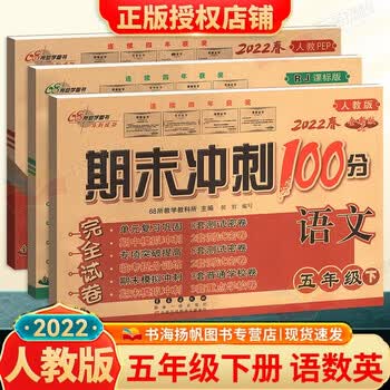 多选】期末冲刺100分五年级 下册 语数英3本（人教版） 期末总复习测试卷