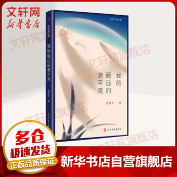 我的遥远的清平湾