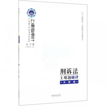 刑诉法主观题破译(冲刺版2019国家统一法律职业资格考试)