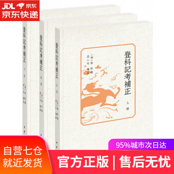 【正版图书】登科记考补正（全3册）