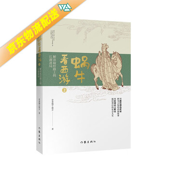 名著精选 蜗牛看西游2