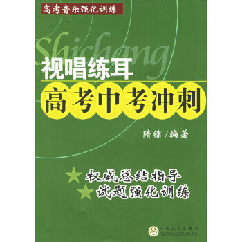 视唱练耳高考中考冲刺【正版图书】