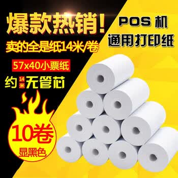 pos打印纸 pos纸 外卖小票纸 POS消费纸 收银纸 小票机打印纸 银联小票纸 热敏纸  57宽x40直径 银联机用10卷(无芯显黑字) ...
