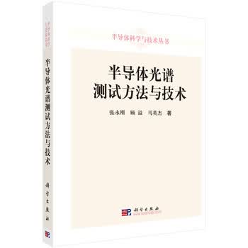 [按需印刷]半导体光谱测试方法与技术