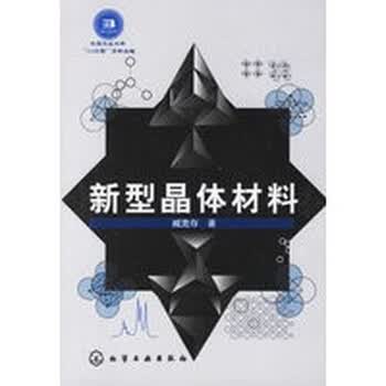 新型晶体材料 臧竞存 化学工业出版社